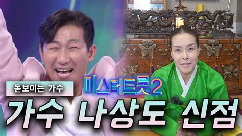 신점 가수 나상도 신점 돋보이는 그의 사주의 비밀은 우승 가능할까 광명용한점집 Youtube