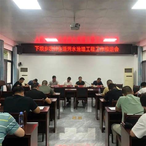 下坝乡召开农村生活污水治理工作推进会马金良情况全员