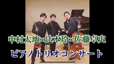 中村太地×辻本玲×佐藤卓史 ピアノトリオコンサート！ Youtube