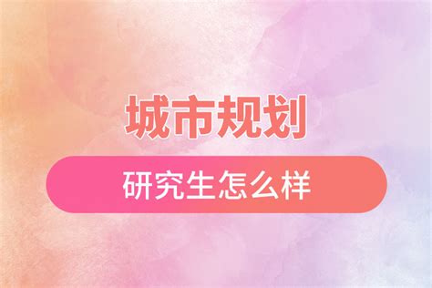 城市规划专业考研需要什么条件 奥鹏教育