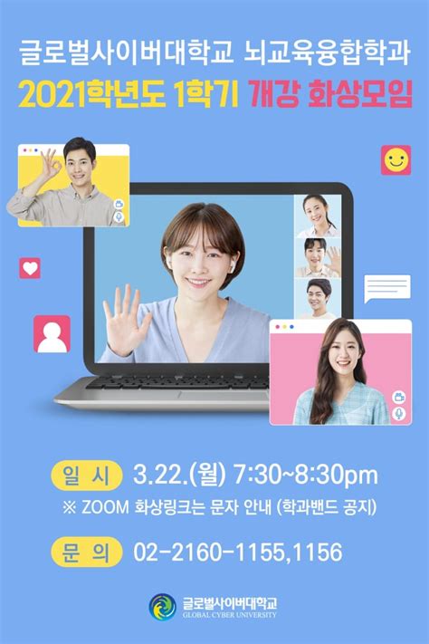 글로벌사이버대학교 뇌교육학과 뇌교육융합학과 1학기 개강화상모임 3월 수업 잘 듣고 계신가요