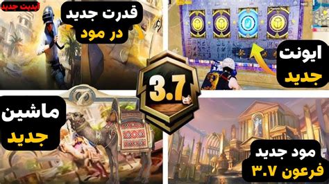 آپدیت جدید پابجی موبایل Youtube
