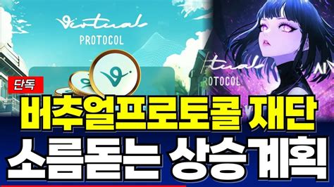버추얼 프로토콜 버추얼 상승은 지금부터 시작입니다🔥🔥 재단의 신고점을 향한 마지막 기회 반드시 필수시청 정확도 100 차트분석 버추얼프로토콜코인 버추얼
