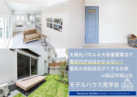 6 10 土 11 日 太陽光パネル 大容量蓄電池で電気の自給自足ができる家モデルハウス見学会in田辺市城山台 田辺市の新築注文