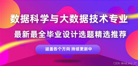 大数据专业毕业设计新颖选题推荐：数据分析可视化方向大数据hailangit 讯飞ai开发者社区