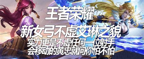 王者荣耀：新女弓不虚艾琳之貌，实力更是不虚任何一位射手会移动的黄忠就问你怕不怕 哔哩哔哩