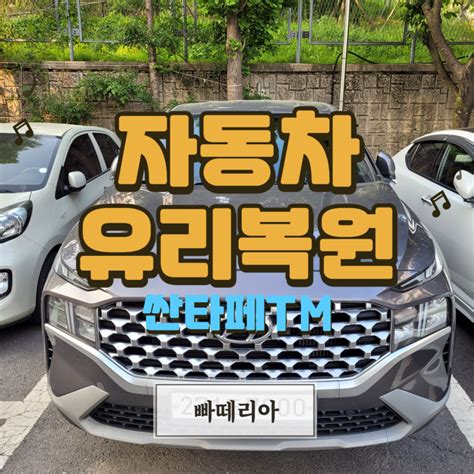 동대문구 장안동 자동차유리복원 앞유리 금 돌빵 유리용접 출장 네이버 블로그