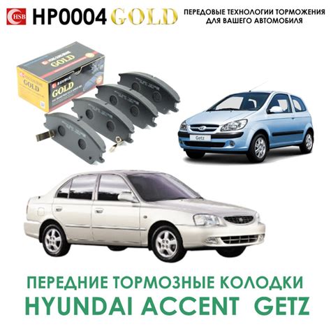 HSB HP0004 Колодки тормозные дисковые передние Хундай Акцент, Хундай ...