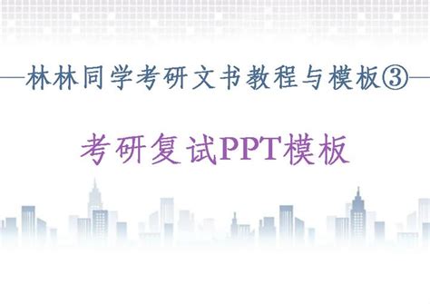 考研复试ppt制作教程与模板 林林同学考研保姆级教程3 知乎