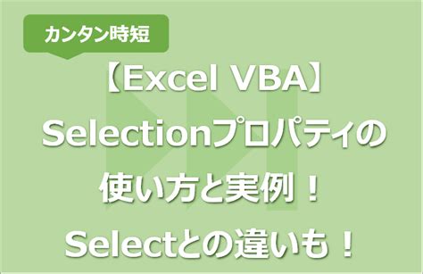 【excel Vba】selectionプロパティの使い方と実例！selectとの違いも！ エク短｜extanjp