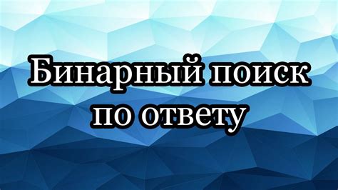 Бинарный поиск по ответу задачи «Дипломы и «Коровы — в стойла Youtube