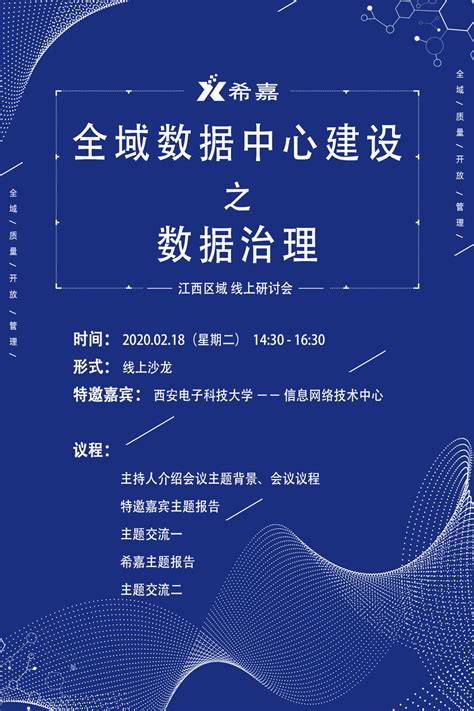 全域数据中心建设之数据治理 北京希嘉创智数据技术有限公司