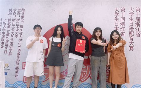 日语专业学子在“第十届浙江省大学生日语配音大赛”中荣获三等奖 嘉兴大学外国语学院