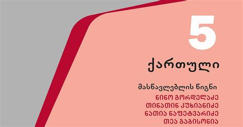ქართული 5 მასწავლებლის წიგნი ციფრული სკოლა