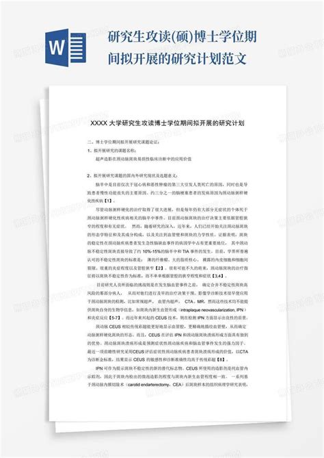 研究生攻读 硕 博士学位期间拟开展的研究计划范文word模板下载 编号lnxzrkpe 熊猫办公