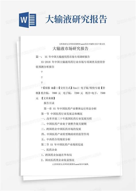 大输液市场研究报告docword模板下载编号lpbegoym熊猫办公