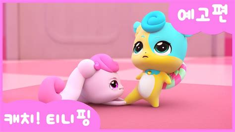 [캐치티니핑] 1화 예고편｜엉망진창 쿠키 만들기 💘 Youtube