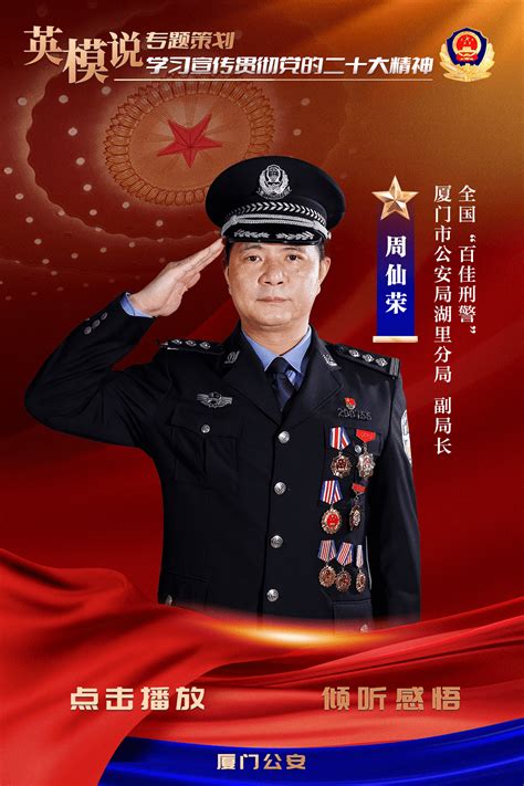 学习贯彻党的二十大精神听厦门公安英模说 人民 新发展 征程