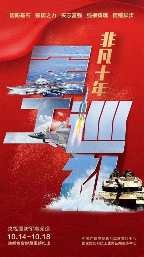 看《军工巡礼》，赞“非凡十年”国防节目中心军事