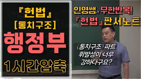 【헌법 압축정리】 통치구조편 행정부part 1시간 만에 끝장내기 Youtube