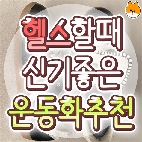 꿀팁정보특공대 헬스할 때 신기 좋은 운동화 추천 운동엔 요게 딱이라구~~ 오늘의 꿀팁은👉 Goodhoneytip