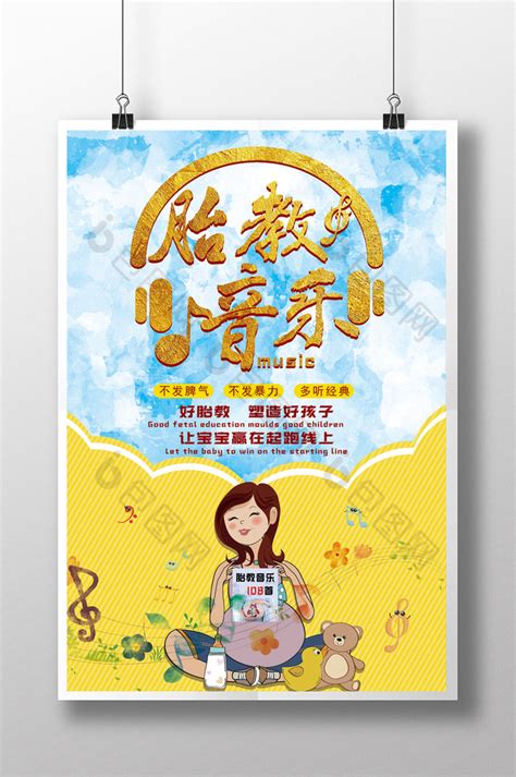 胎教音乐早教模板 包图网