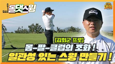 골프레슨 몸 팔 클럽의 조화 일관성 있는 스윙 만들기 ♬ 올댓스윙 김회군 Youtube