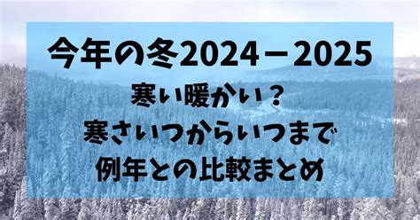 今年の冬2024‐2025は寒い暖かい？寒さいつからいつまでで例年との比較も！ なんなんだ Com