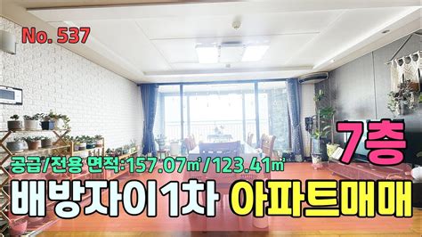 매물번호0537 아산시 배방읍 갈매리 아파트 매매 배방자이1차 비확장 기본형 Youtube