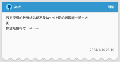 笑話 閒聊板 Dcard