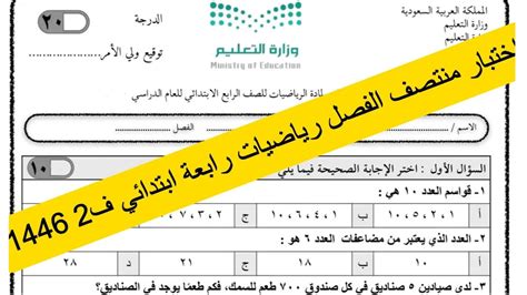 اختبار منتصف الفصل الثاني رياضيات رابعة ابتدائي ف2 1446 Youtube