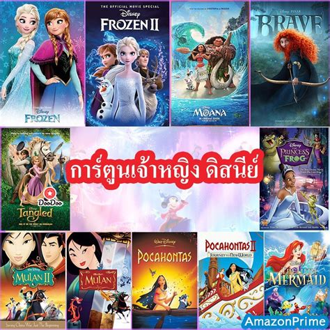 Dvd Disney Princess Cartoon แผ่นดีวีดีการ์ตูน เจ้าหญิงดิสนีย์ เสียง ไทย อังกฤษ ซับ ไทย อังกฤษ