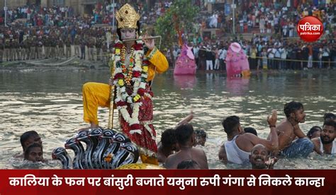 Leela Of Nag Nathiya Concluded In Varanasi Kanhaiya Killed Kaliya Nag