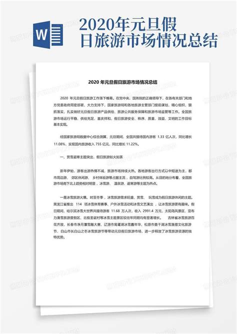 2020年元旦假日旅游市场情况总结word模板下载编号legvxvxr熊猫办公