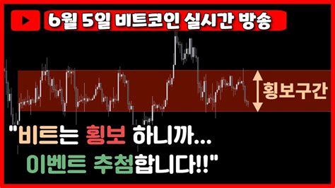비트는 횡보 하니까 오늘은 이벤트 추첨합시다 230605 비트코인 분석 방송 암호화폐 분석방송 선물