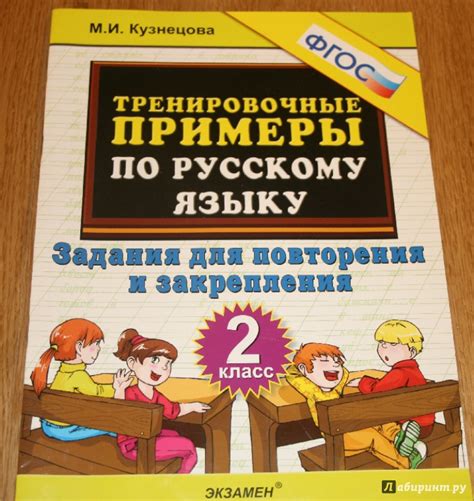 Книга: Русский язык. 2 класс. Тренировочные примеры. Задания для ...