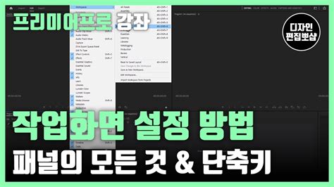 프리미어프로 단축키 작업화면 환경설정 단축키 설정 초기화 방법 YouTube