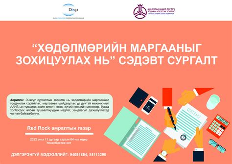 Хөдөлмөрийн маргааныг зохицуулах нь сэдэвт сургалтад хамрагдахыг урьж