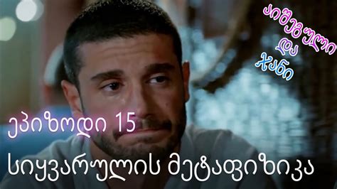 სიყვარულის მეტაფიზიკა ურთიერთობის სტატუსი ჩახლართული ეპიზოდი 15 Video Dailymotion