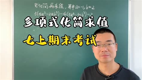 七上重点题型：多项式化简求值 Youtube