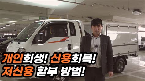 저신용도 할부 가능합니다 방법을 알려드립니다 저신용중고차 저신용중고차할부 개인회생 신용회복 Youtube