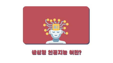 생성형 인공지능 Ai 3가지 이외의 17 종류