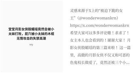 R 18 3 堂堂月影女侠殷媚瑶竟然会被小太妹打败，屁穴被小太妹的木棍无情攻击的失禁高潮 月影女侠的故事 Pixiv