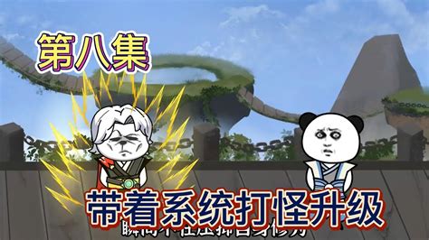 沙雕动画：（满级了系统才来 08）系统晚到千年，带着系统打怪升级 Youtube