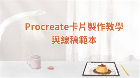 Procreate筆刷使用全攻略：實用技巧、筆刷推薦與免費筆刷下載 任性小宇宙