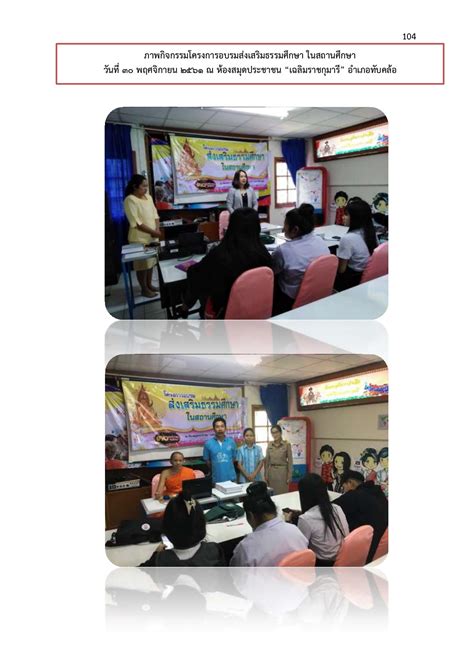 แบบประเมินผลการปฏิบัติงานของข้าราชการครู ครั้งที่ 1 นางสาวสมฤทัย พงษ์จำนงค์ หน้าหนังสือ 104