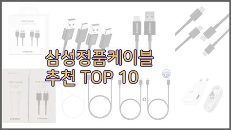 삼성정품케이블 최고 구매 후기를 확인해 보세요 실제 구매자들이 추천하는 상품 10가지 Youtube