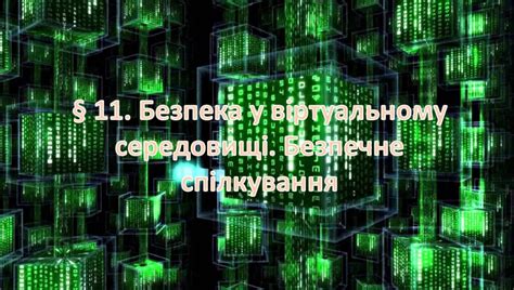 Презентація на тему § 11 Безпека у віртуальному середовищі Безпечне спілкування Здоровя