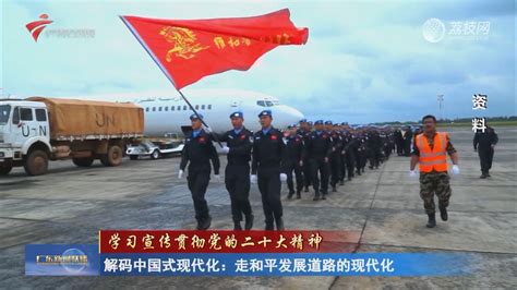 【学习宣传贯彻党的二十大精神】解码中国式现代化：走和平发展道路的现代化 广东新闻联播 荔枝网