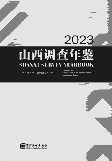 山西调查年鉴2023 Excel Pdf 整本下载 统计年鉴下载站